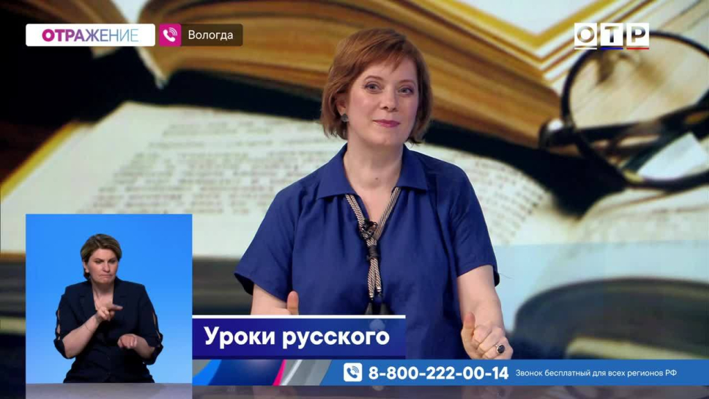 Уроки русского | Программы | Общественное Телевидение России